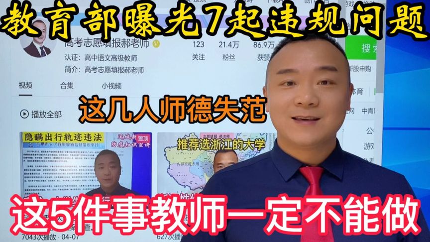 教育部曝光7起违反师德师风典型案例!这几件事教师千万不能做!