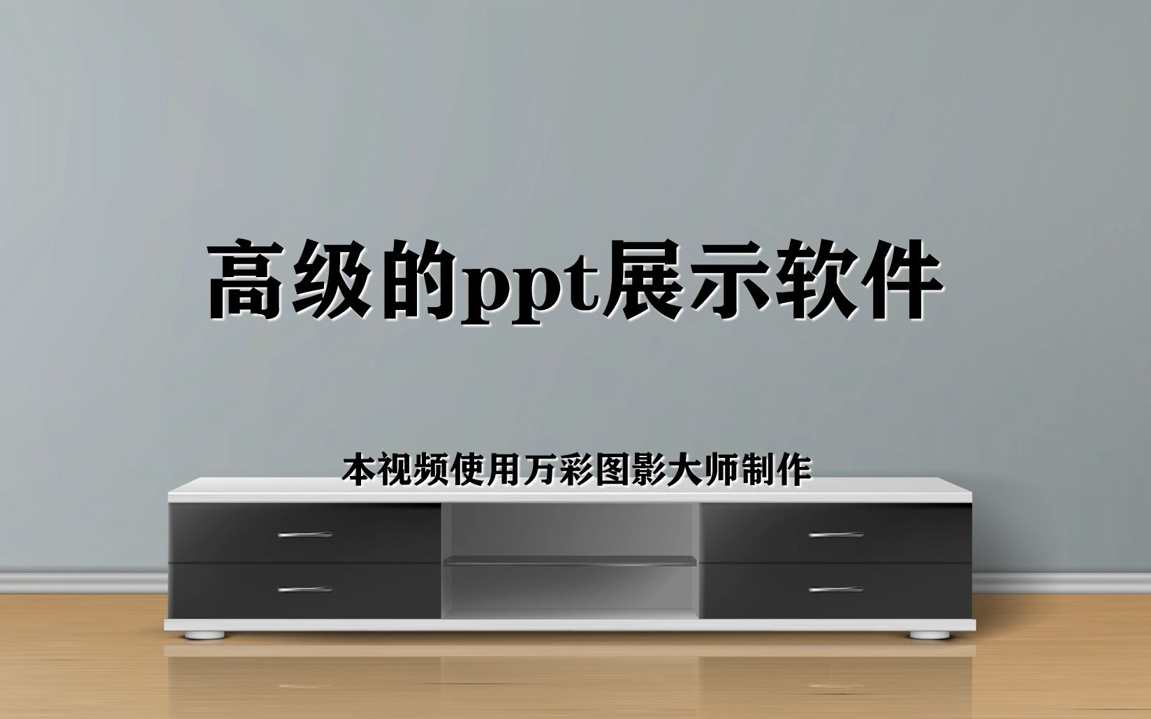 有没有高级的ppt展示软件推荐?_酷炫展示是哪个软件