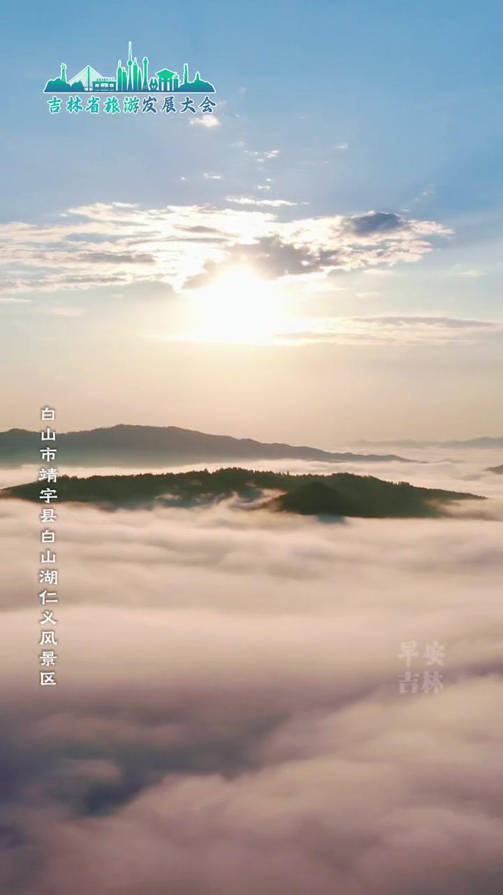 吉林省旅游发展大会如约而至!