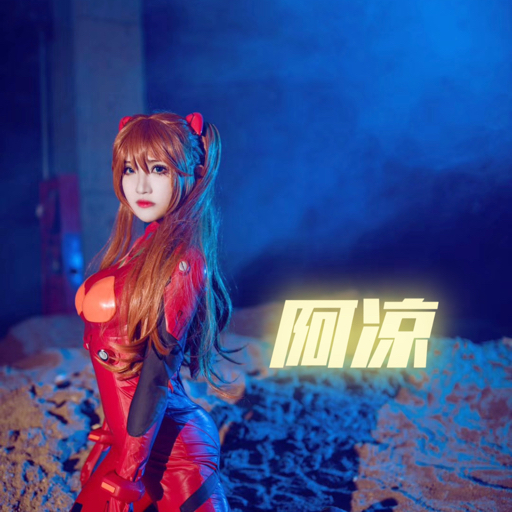 阿凉睡不醒 
