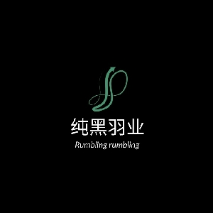 纯黑羽业 