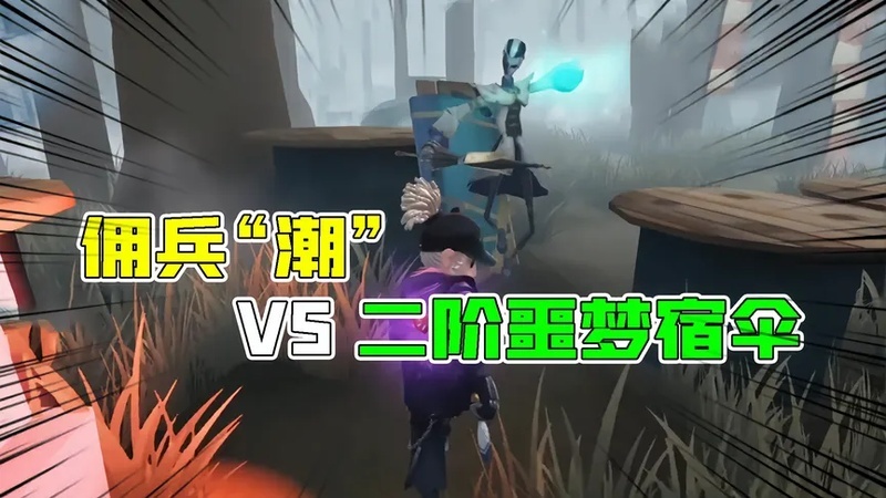 第五人格:佣兵新紫皮VS二阶噩梦级宿伞人机!这传伞太准了