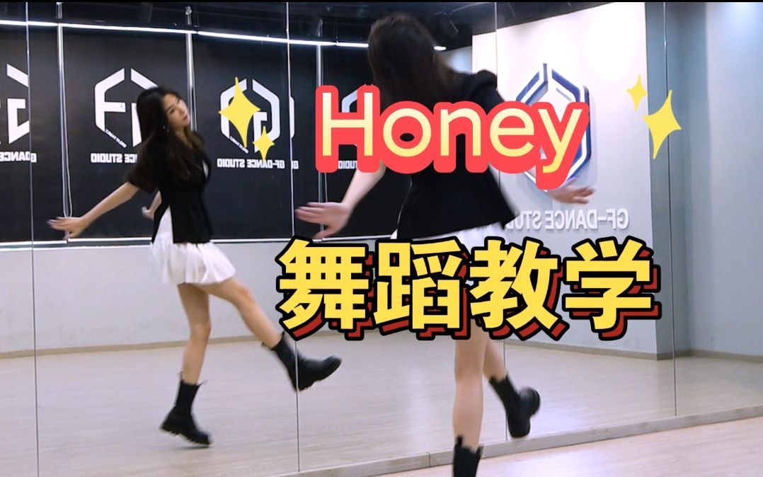 【南舞团】王心凌经典歌曲《honey》全曲翻跳+保姆级舞蹈教学(上)