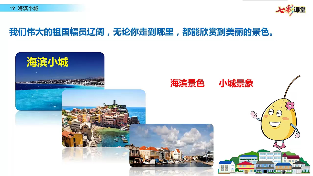 海滨小城第二课时讲解