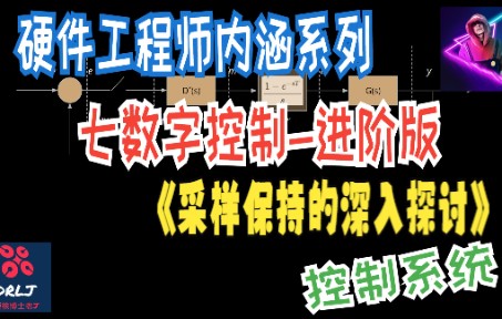 【控制系统】七-进阶版 #数字控制# #采样保持# #ZOH# 的深入探讨和...