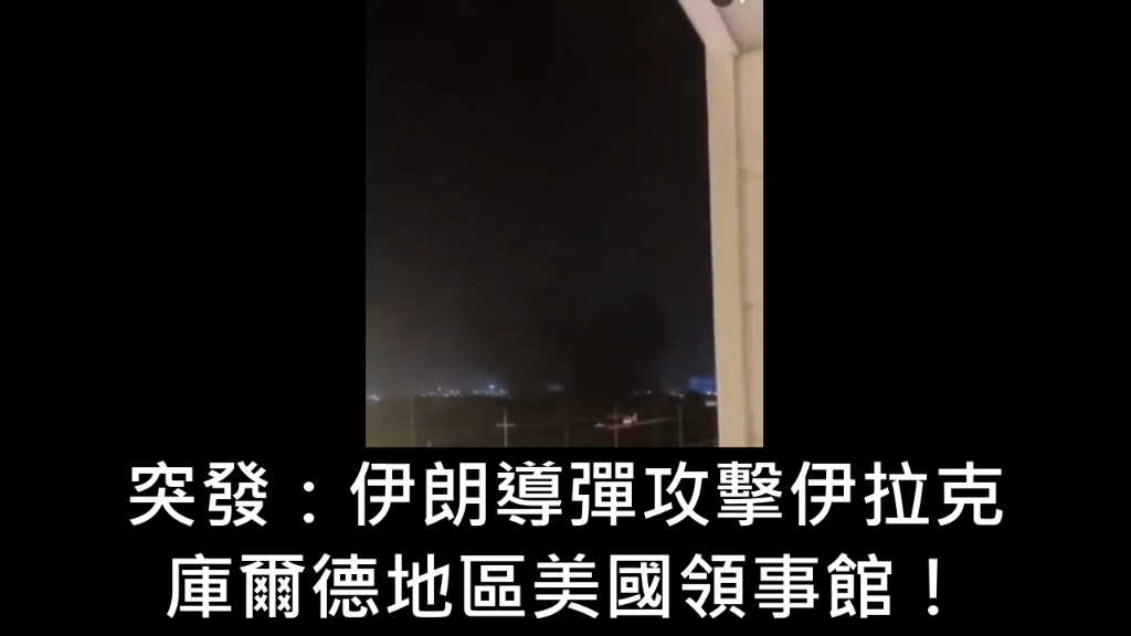 突发:伊朗导弹攻击伊拉克库尔德地区美国领事馆!美驻伊领事馆遇袭 ...