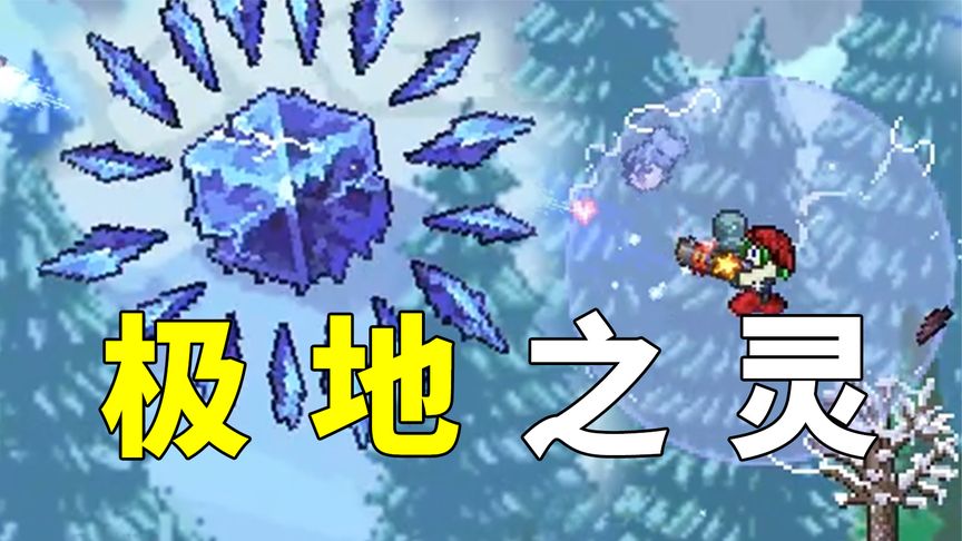 【芦苇】冷冷的!-泰拉瑞亚1.3灾厄模组实况#12