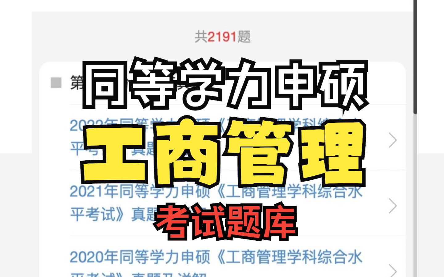 工商管理学科综合水平考试题库同等学力考研历年真题解析