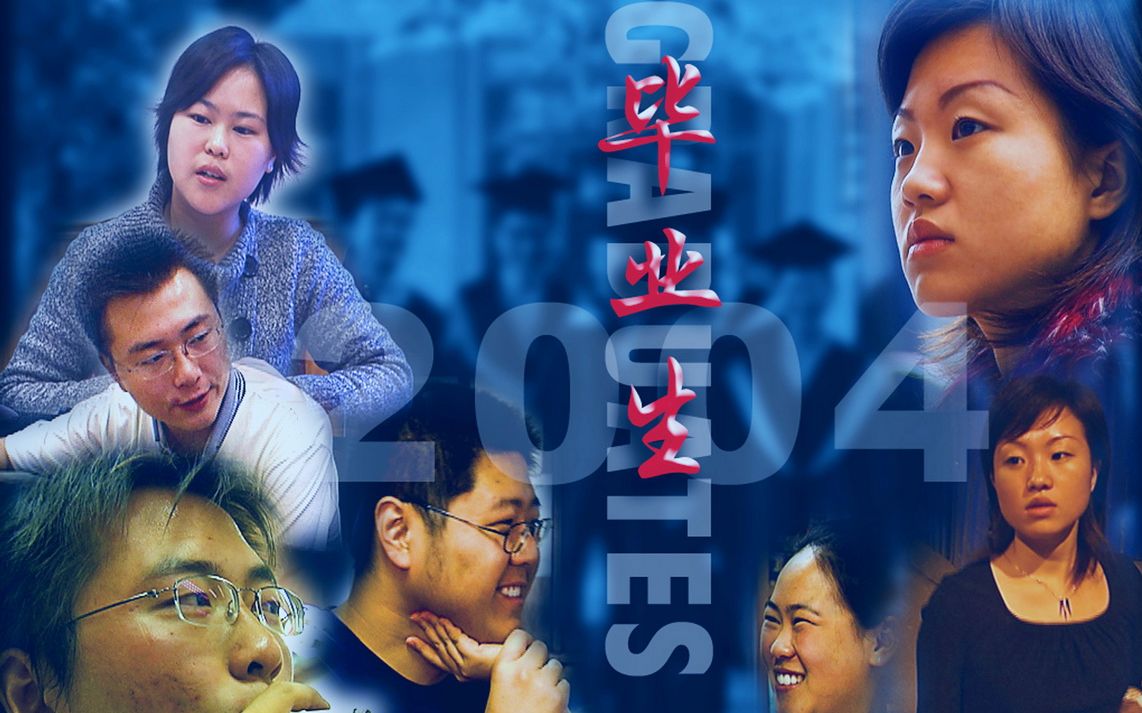 毕业生(2004年大学毕业生的求职经历)