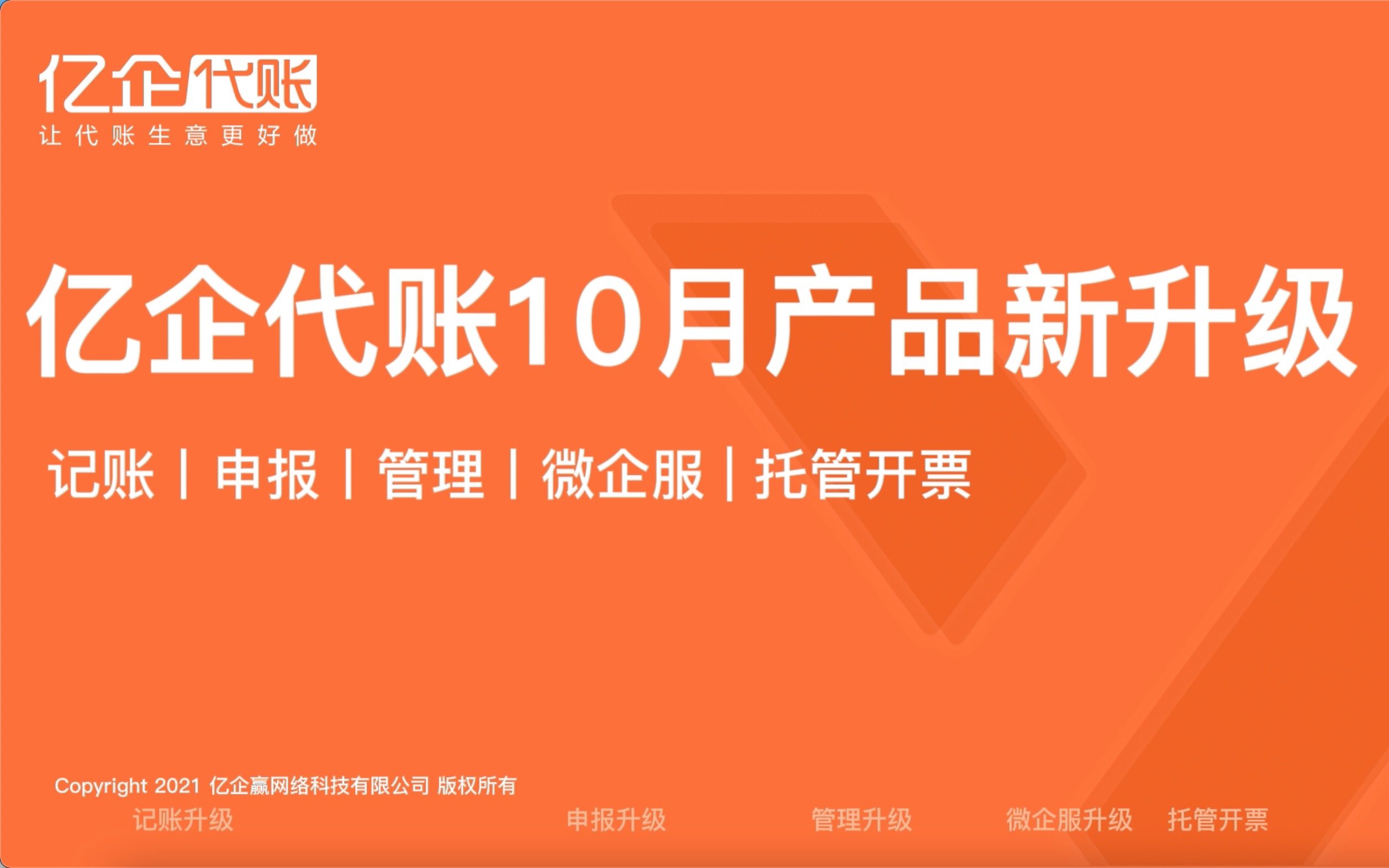 亿企代账10月升级视频