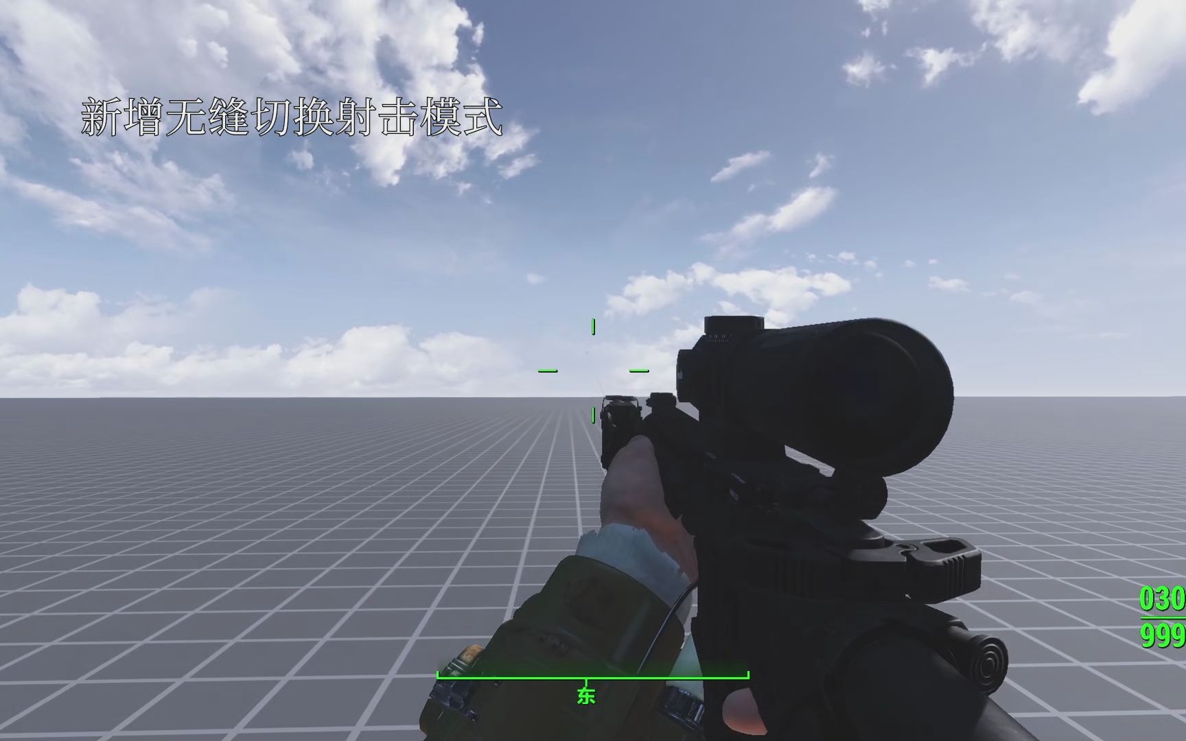 【辐射4】无缝切换射击模式!动画版侧瞄MOD!船新1.3版本!