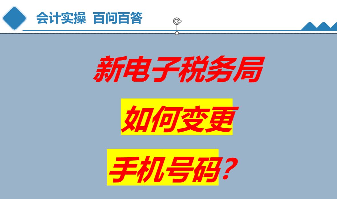 如何在新电子税务局变更手机号码?