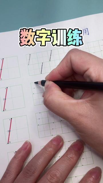 数字在田字格里规范的书写,是为了日后练习写字打下.