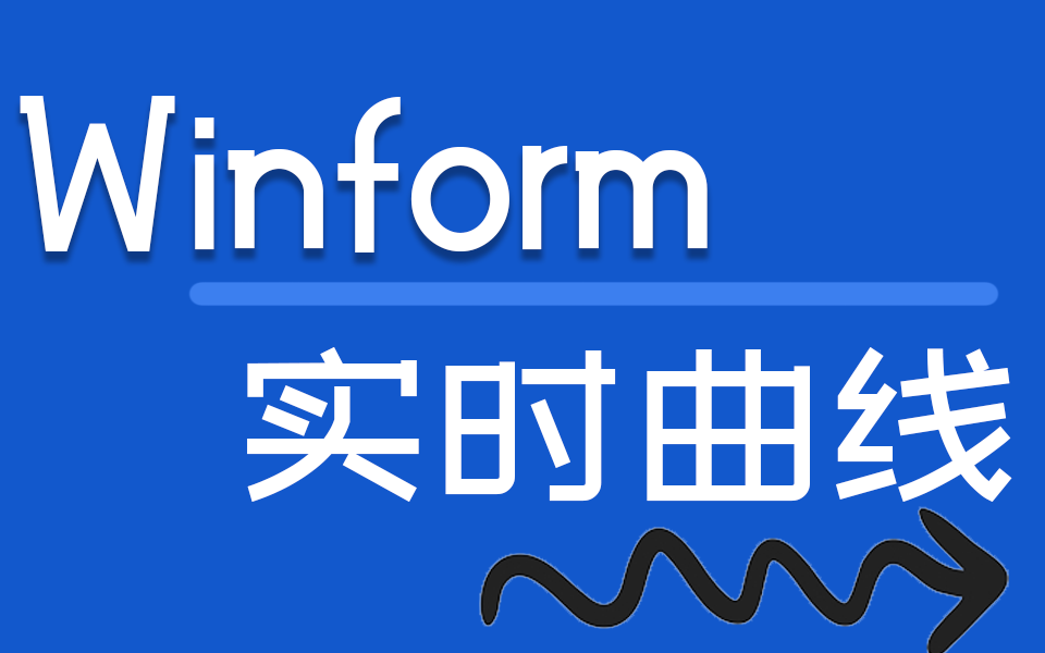 【Winform专题之实时曲线】专题教程合集 2023最新录制 零基础快速...