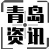 青岛资讯