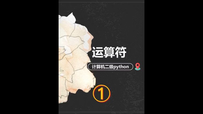 运算符-1-表达式#python #计算机二级 #表达式 #在线学习