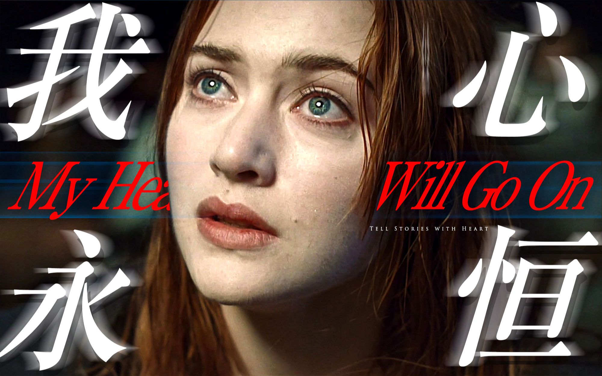 【4K】沉舟遗梦,我心永恒!梦回《泰坦尼克》命运交织的海上交响!ݐ�...