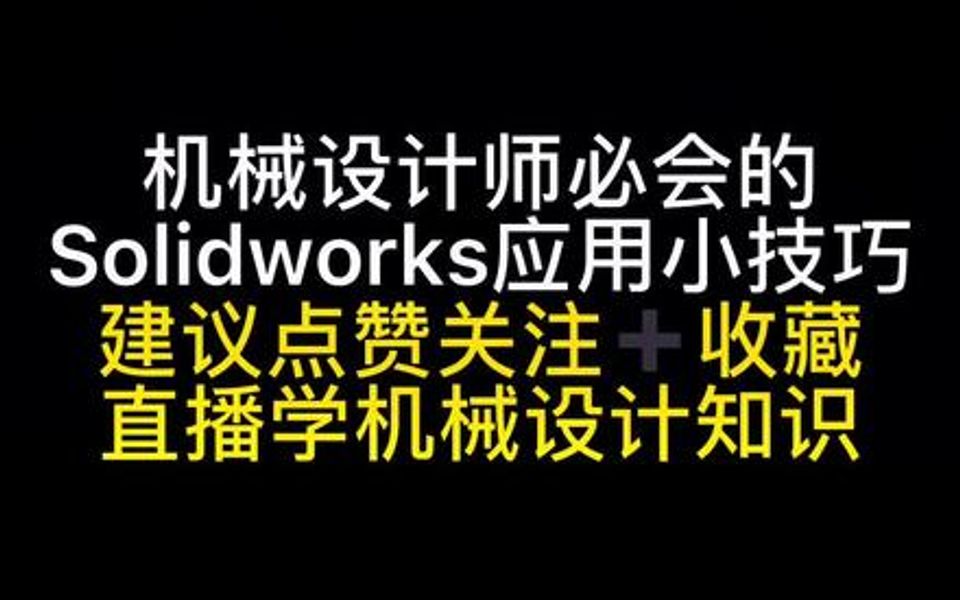【机械工程攻略】机械设计师必会的Solidworks应用技术