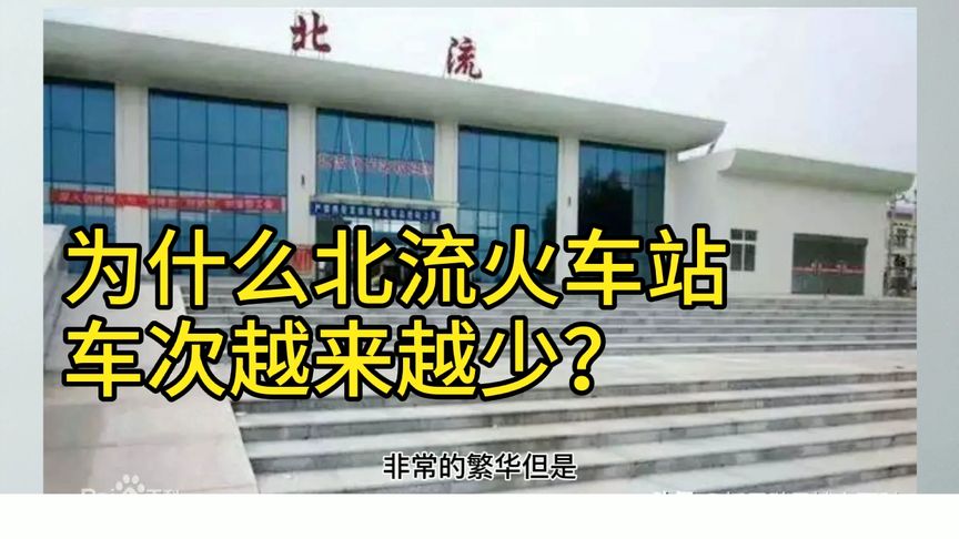 为什么广西北流、富川、融水火车站的车次越来越少?