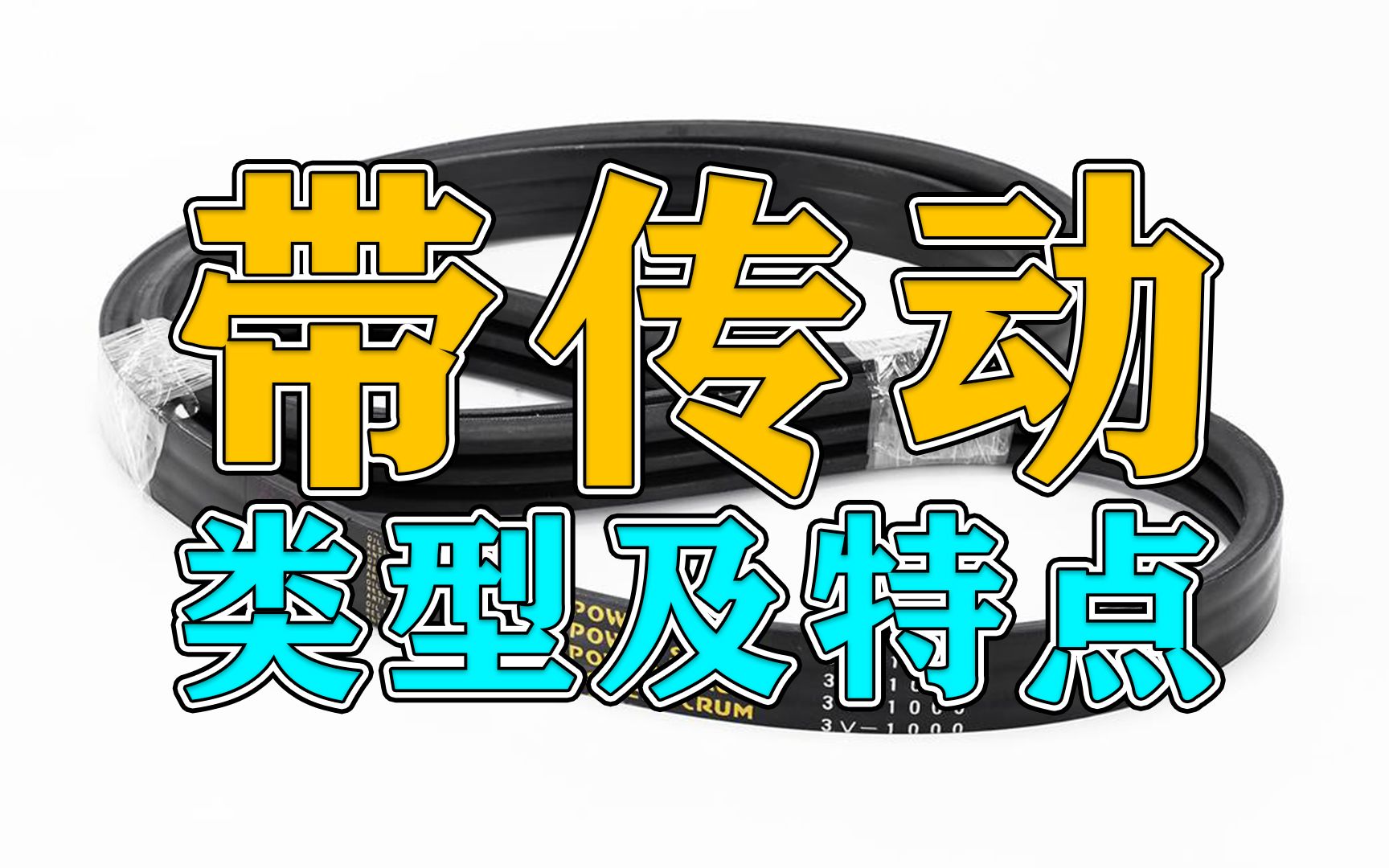 关于带传动的这些知识,学机械的都必须会!