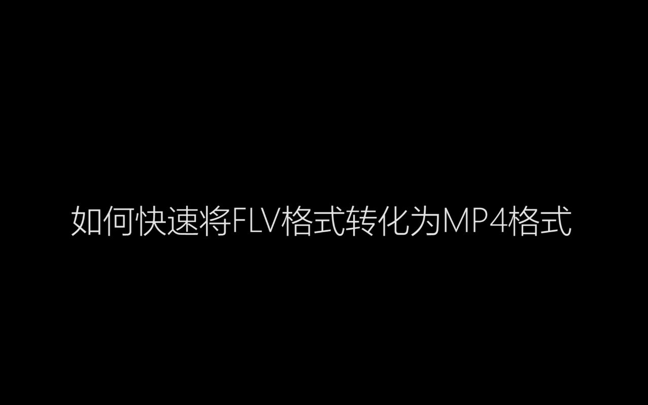 【无损转换】这可能是最快最好的FLV转换MP4的方法