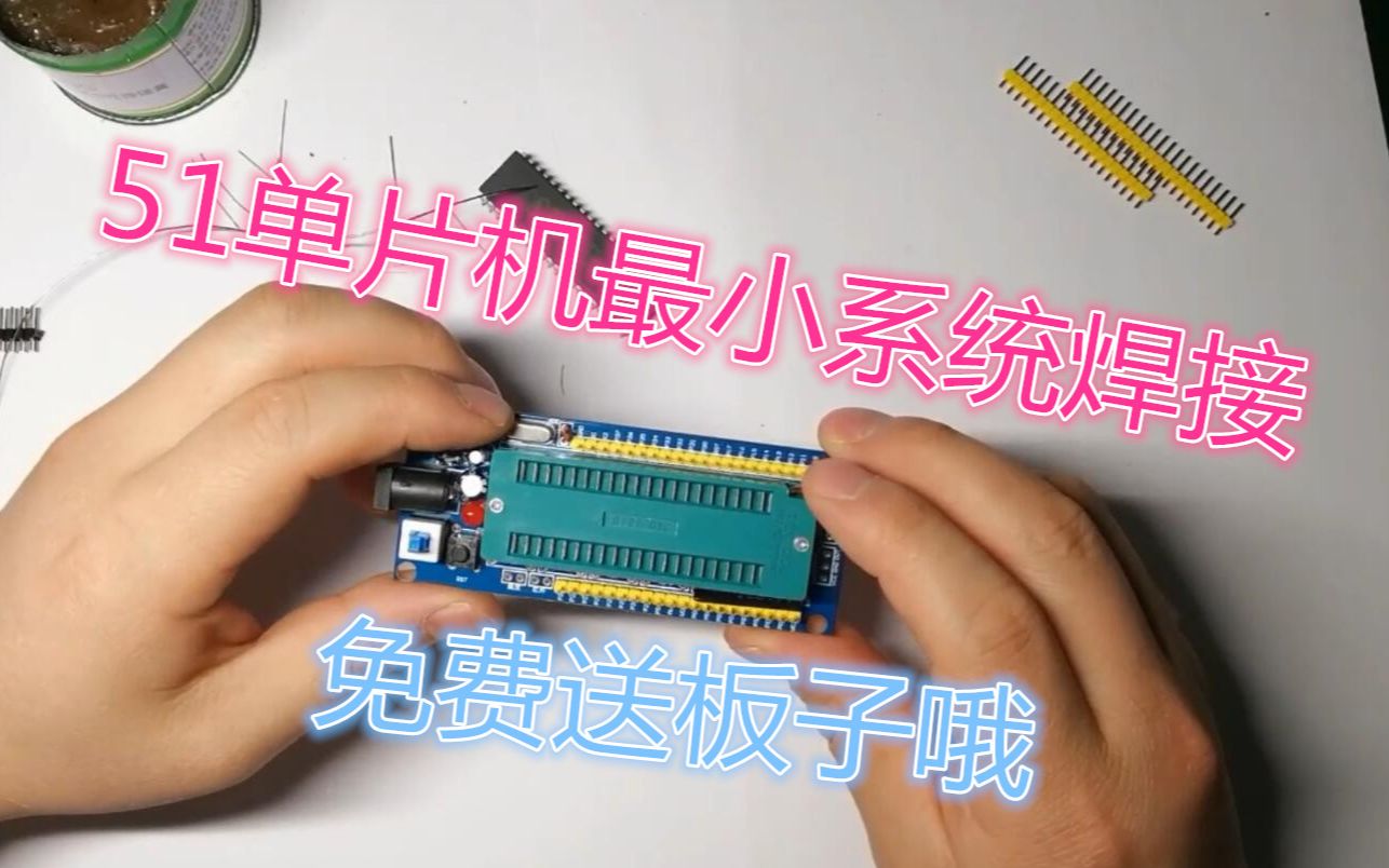 教大家焊接51单片机的最小系统