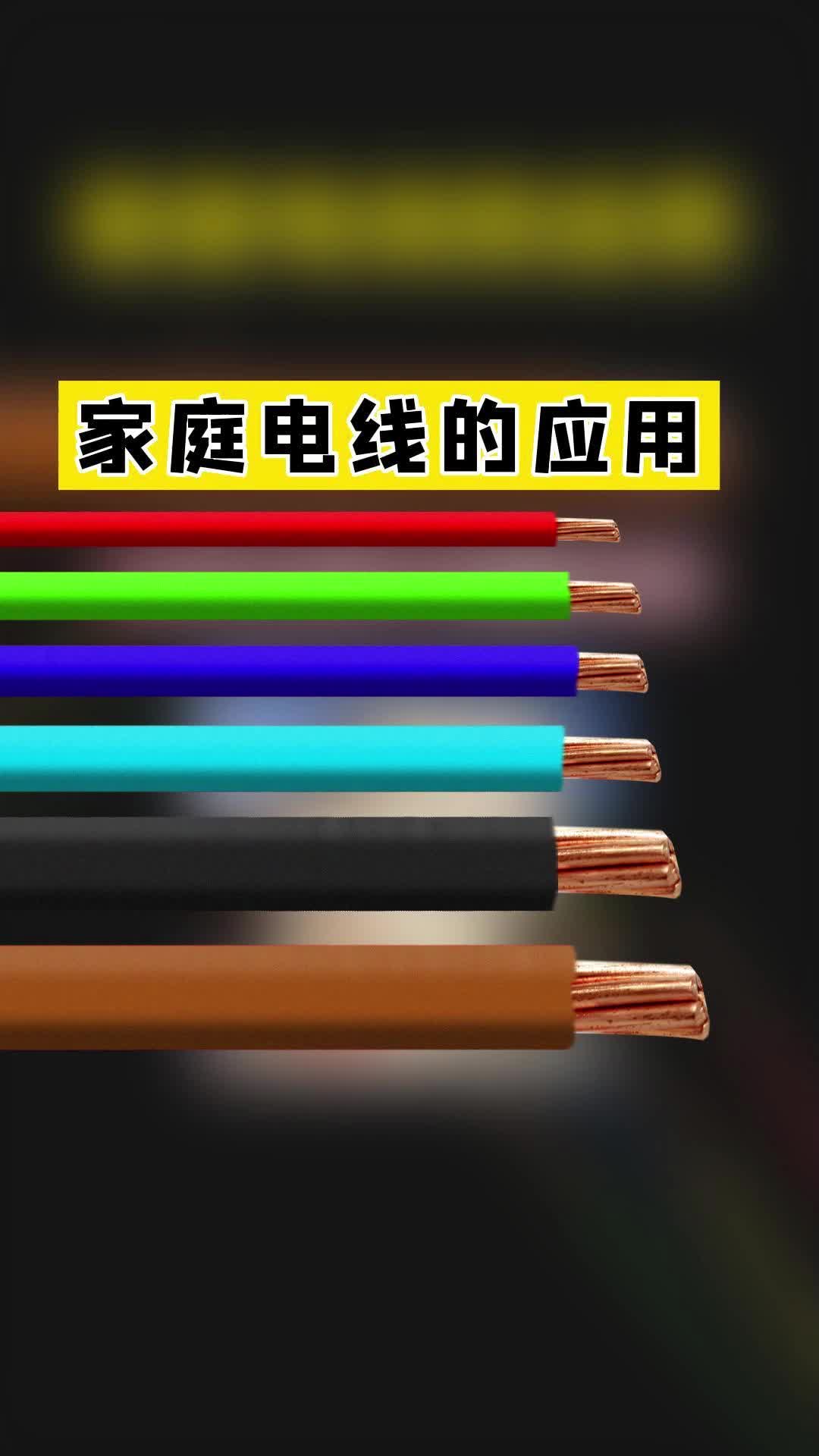 家庭电线的应用,老铁们知道多少?