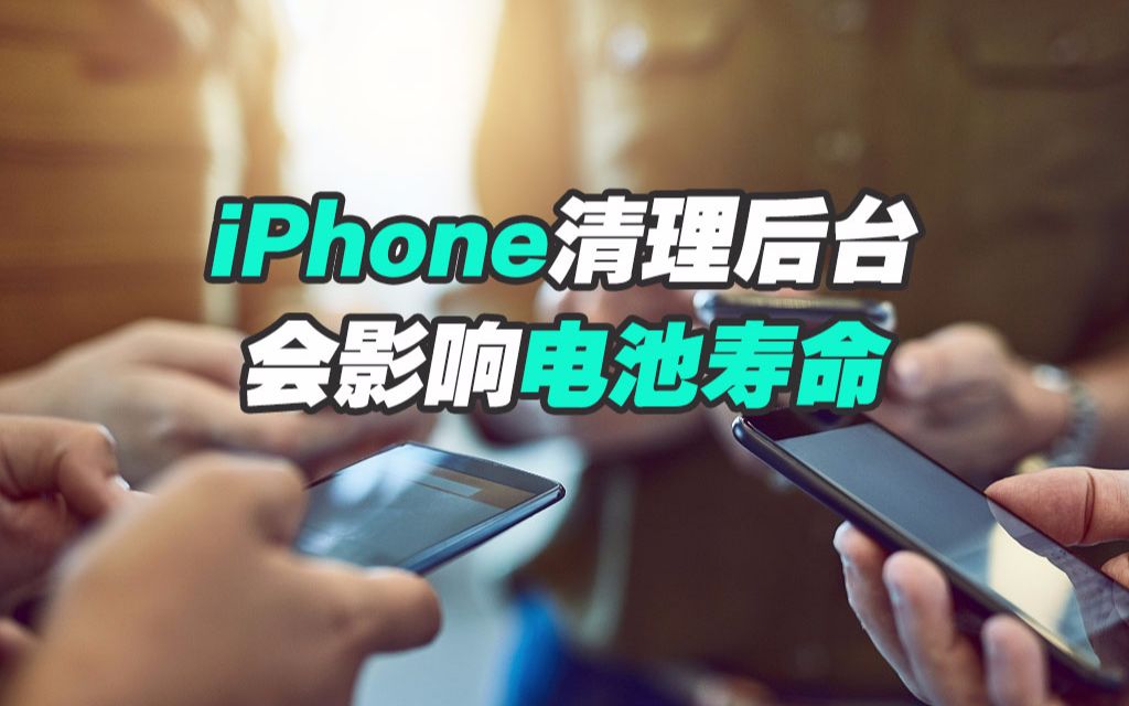 网传iPhone清理后台会影响电池寿命,竟是个大乌龙?