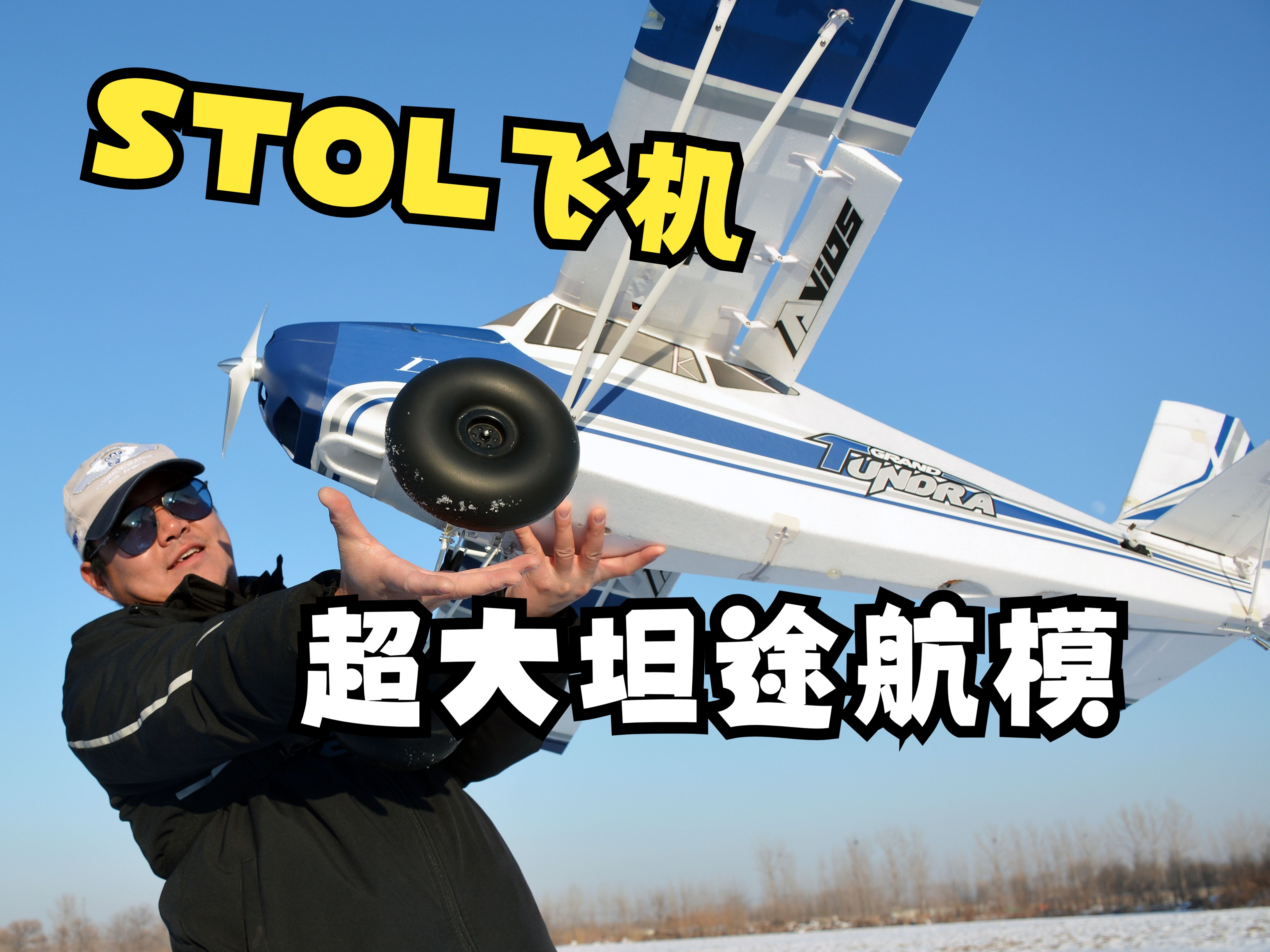 又是大轮?!1.7米超大越野飞机,瑞森模型坦途航模测评
