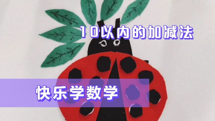 教宝宝快乐学习10以内的加减法