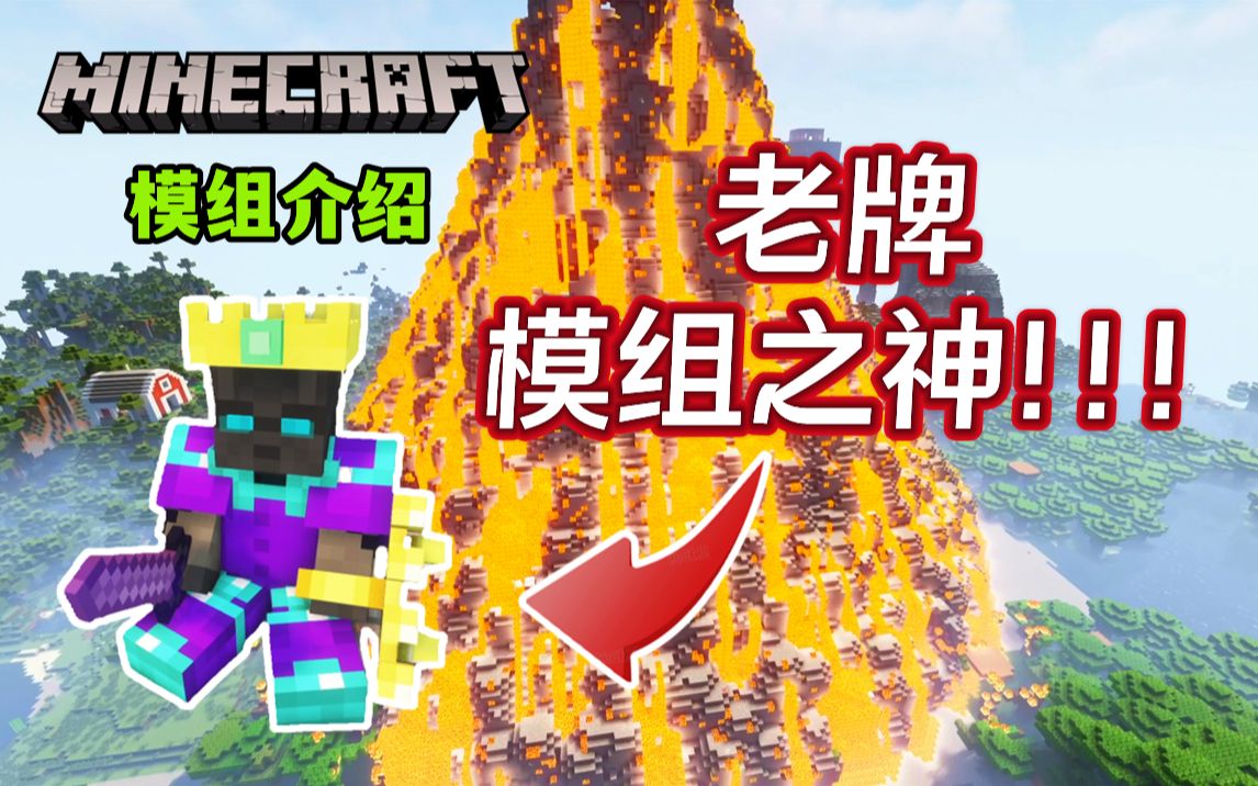 这个老牌模组放在今天依旧是神!_我的世界