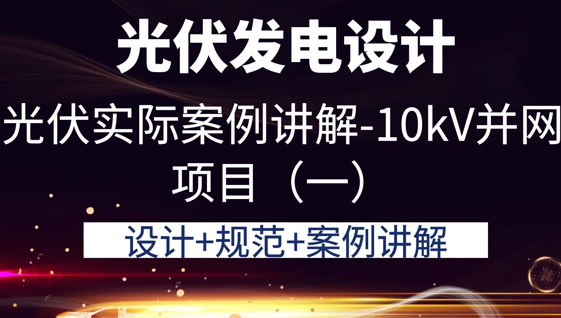 光伏实际案例讲解-10kV并网项目(一)-光伏发电设计-光伏储能系统设计