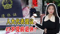 人大代表提议提前退休?45岁就能退,究竟怎么回事?