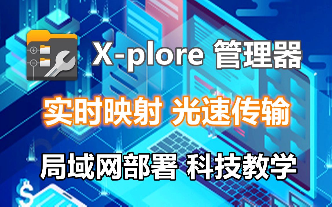 【X-plore】局域网映射与传输配置!价值100根数据线的黑科技,跑满你...