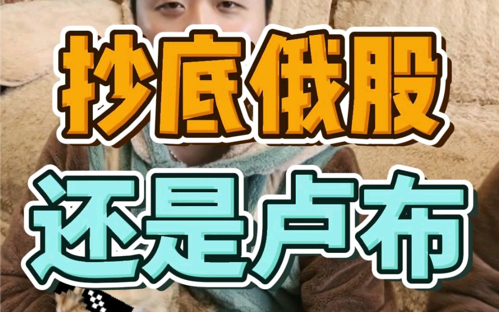 俄乌危机 俄股腰斩 想抄底俄罗斯股票究竟买什么?ETF还是卢布