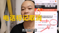 网店专门手机号码标记取消项目,月入8w,值得收藏,别再说你不行