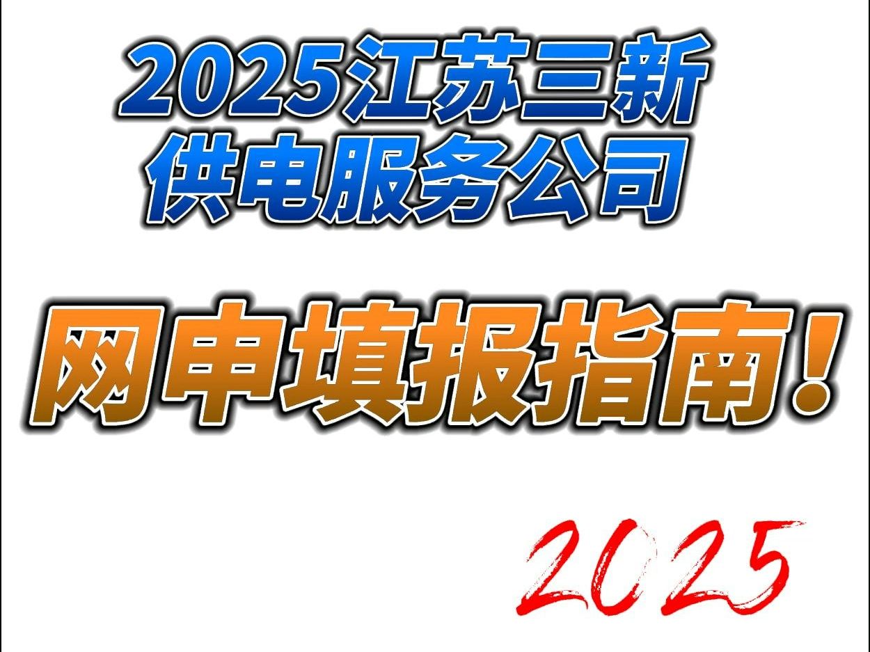 2025江苏三新供电服务公司网申填报指南!