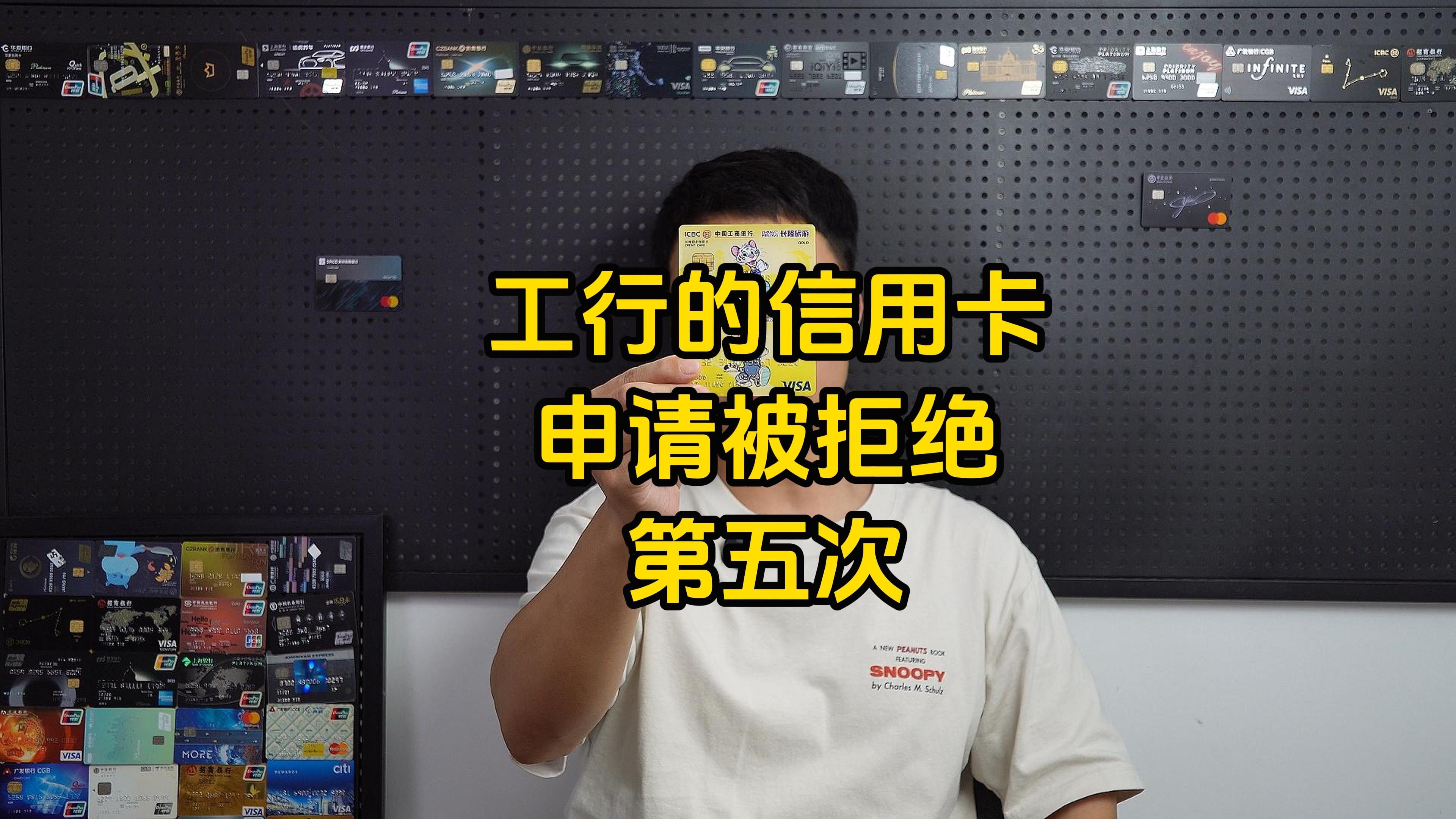 申请工行信用卡被拒绝的第五次