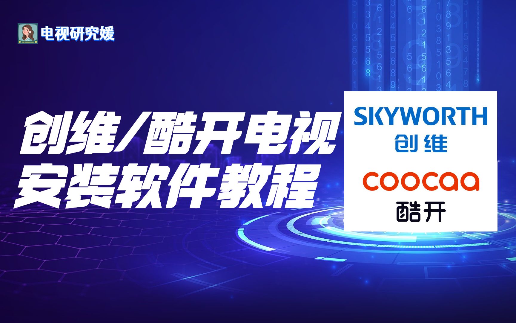 【新方法】创维/酷开电视安装第三方软件,解除应用圈限制