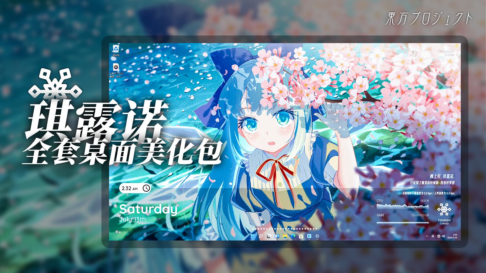 琪露诺の全套动态桌面美化包,FUNKY!ᗜˬᗜ【桌面美化包】