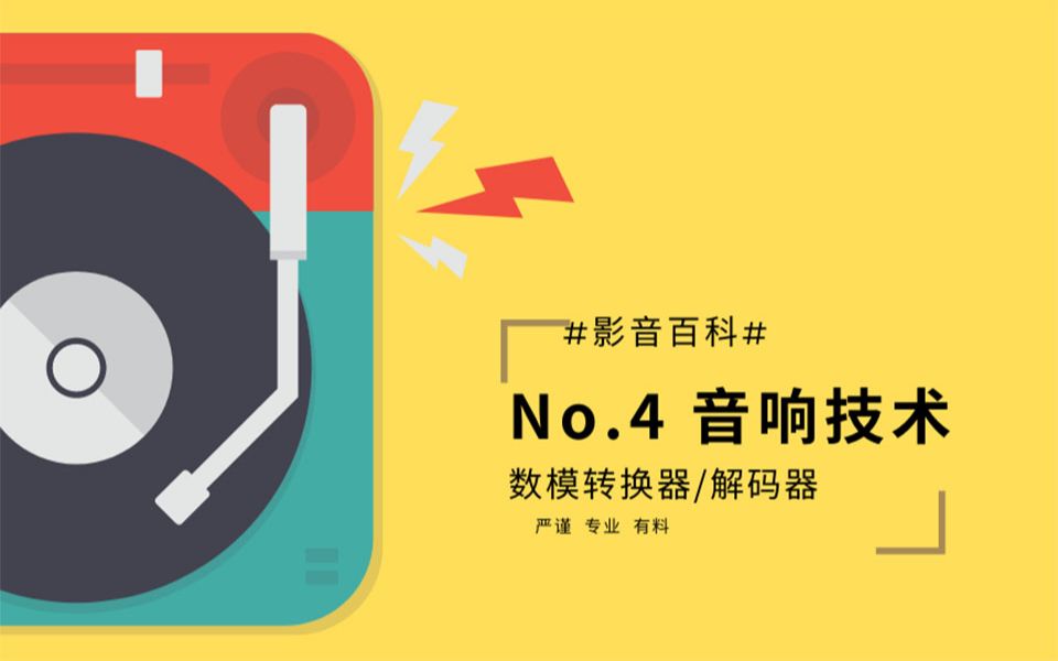 数模转换和解码,老烧友都不一定说得清的概念