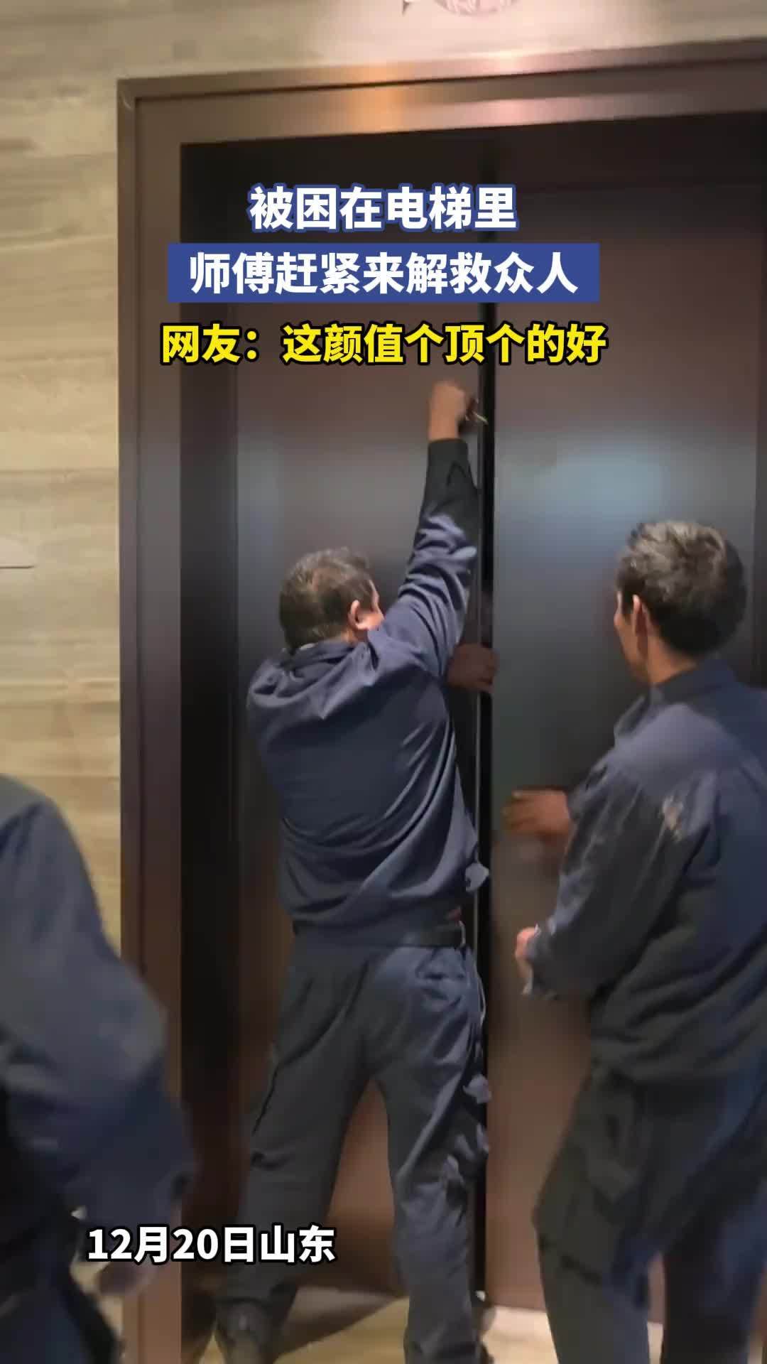 被困在电梯里,师傅赶紧来解救众人,网友:这颜值个顶个的好