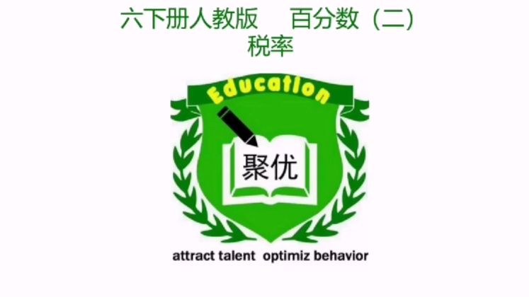 六年级下册数学,百分数二税率,快来和老师一起学习吧