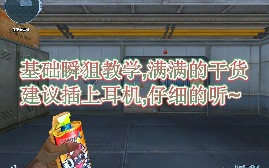穿越火线瞬狙基础教学,都是干货 仔细听对于新手帮助很大_第一视角