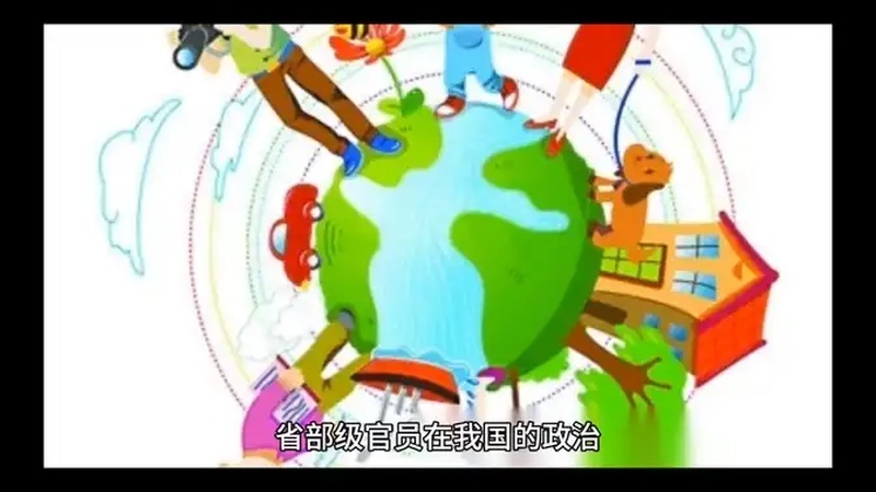 解码省部级官员级别:影响力与决策作用