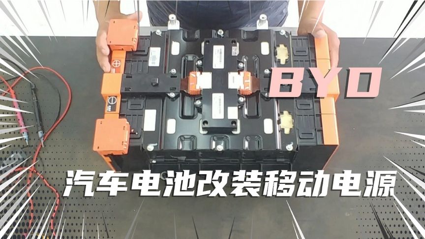 拆解汽车电芯12V260AH,改装户外移动电源