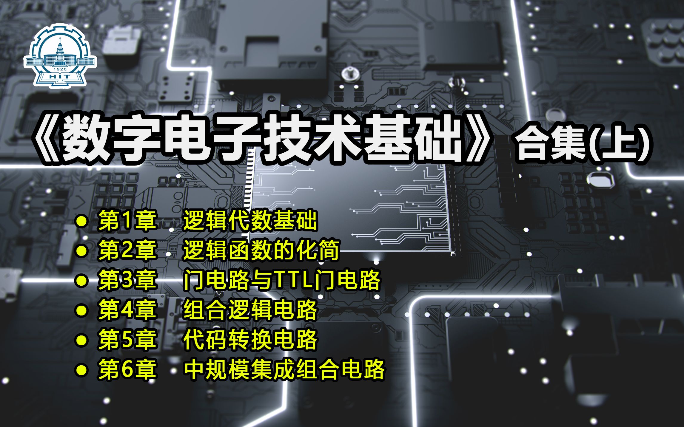 哈尔滨工业大学_数字电子技术基础(合集上)