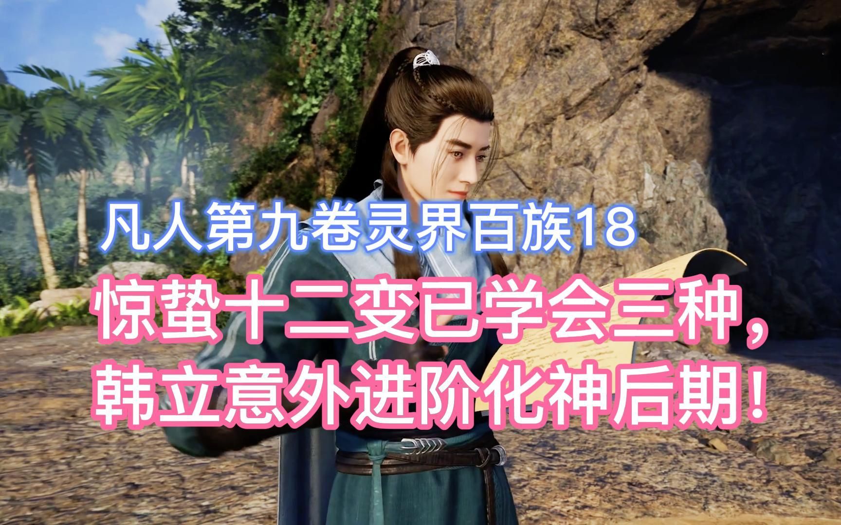 惊蛰十二变已学会三种,韩立意外进阶化神后期!凡人修仙传卷九18