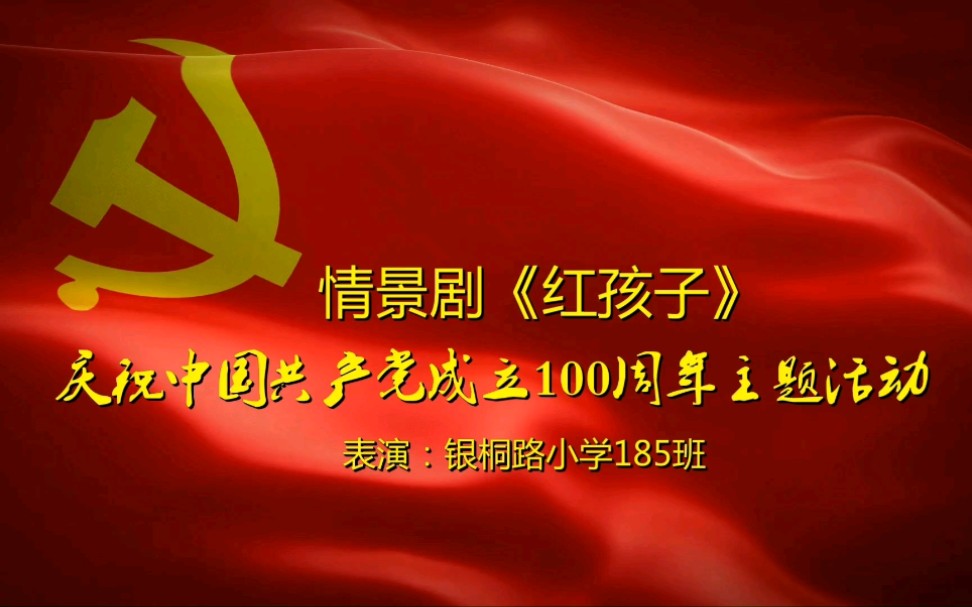 庆建党百年校园情景剧《红孩子》