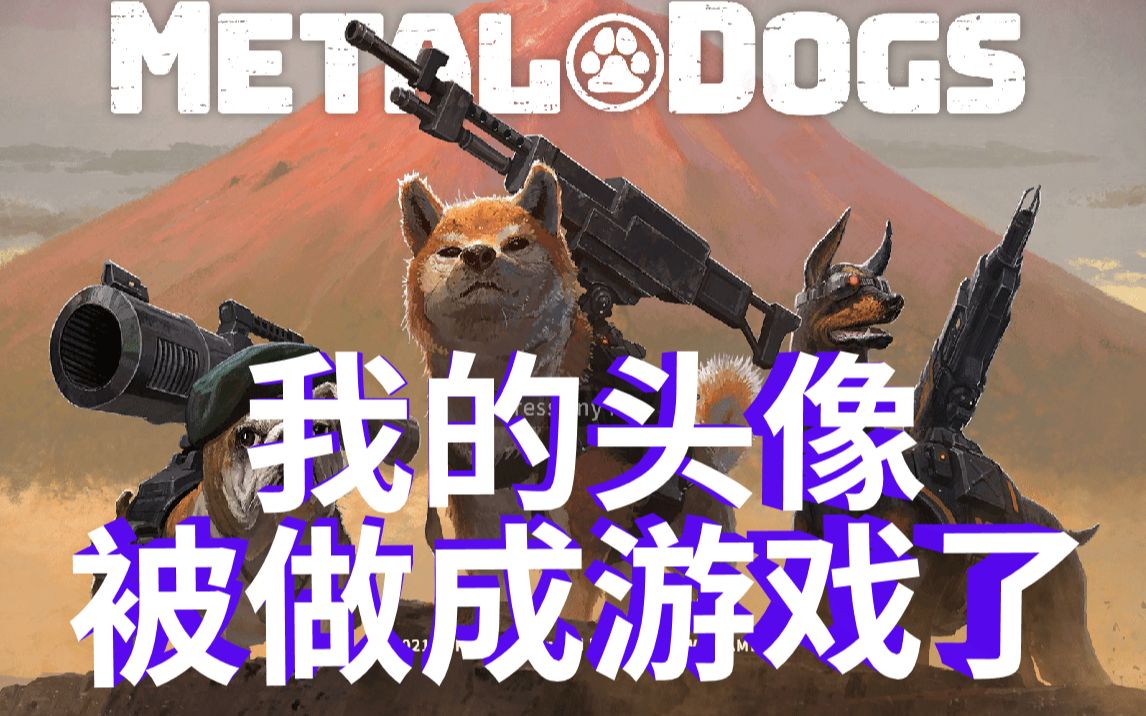 《重装机犬》游戏实况,58元的情怀你会买吗?